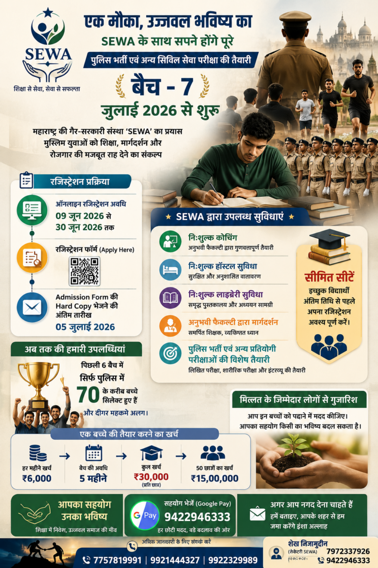 महाराष्ट्र में मुस्लिम युवाओं के लिए उम्मीद की नई राह, SEWA का सातवां ...